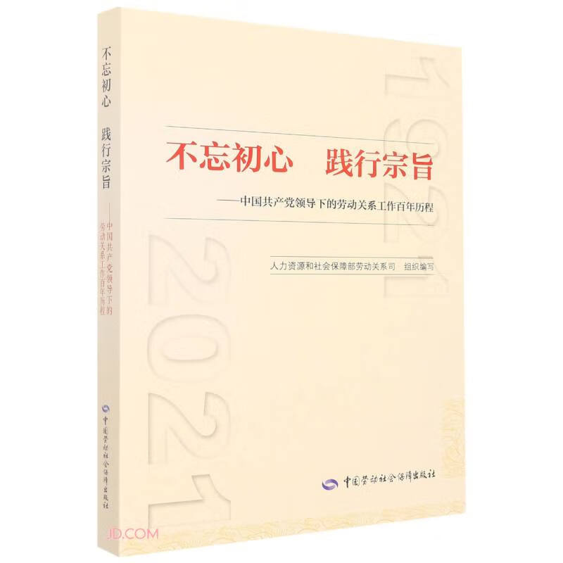 不忘初心践行宗旨--中国共产党领导下的劳动关系工作百年历程