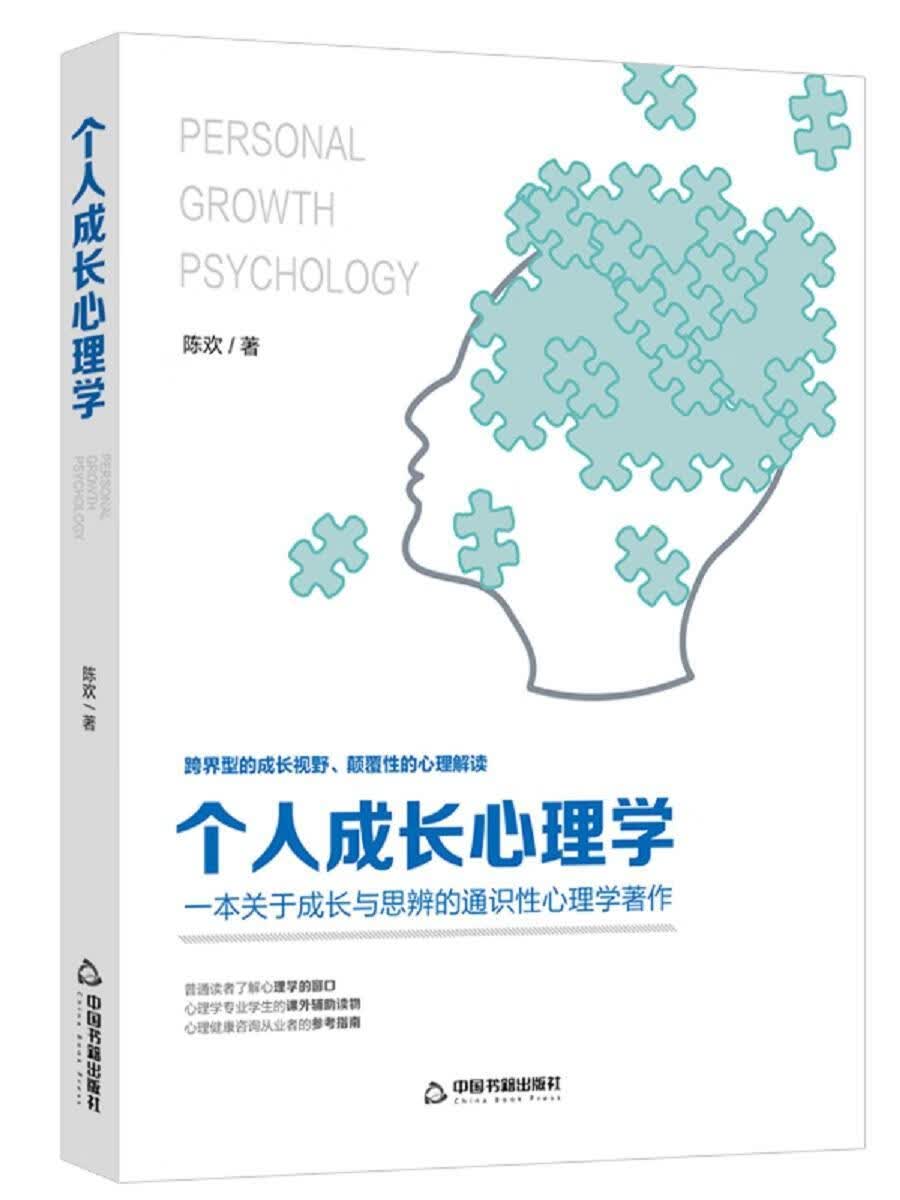 个人成长心理学 陈欢 中国书籍出版社 9787506875509 心理学 书籍