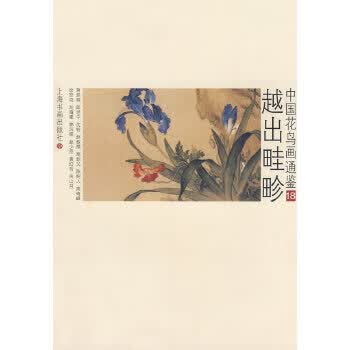 第18册--越出畦珍 卢辅圣【书】