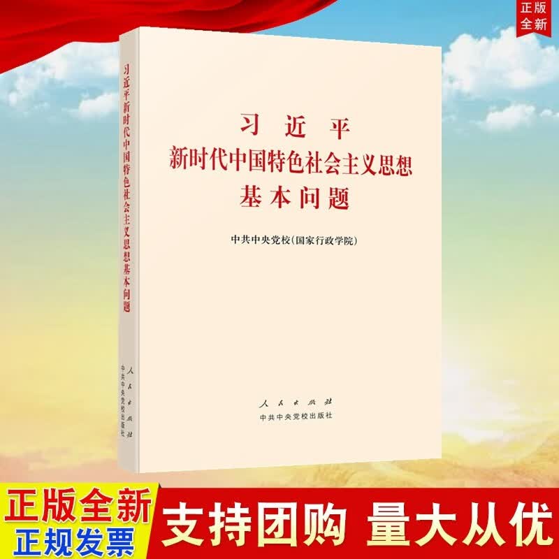 现货2020 习近平新时代中国特色社会主义思想基本问题（平装） 中共中央党校（国家行政学院）