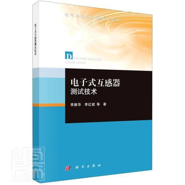 电子式互感器测试技术李振华技出版传媒股份有限公司9787030659583 电子与通信书籍