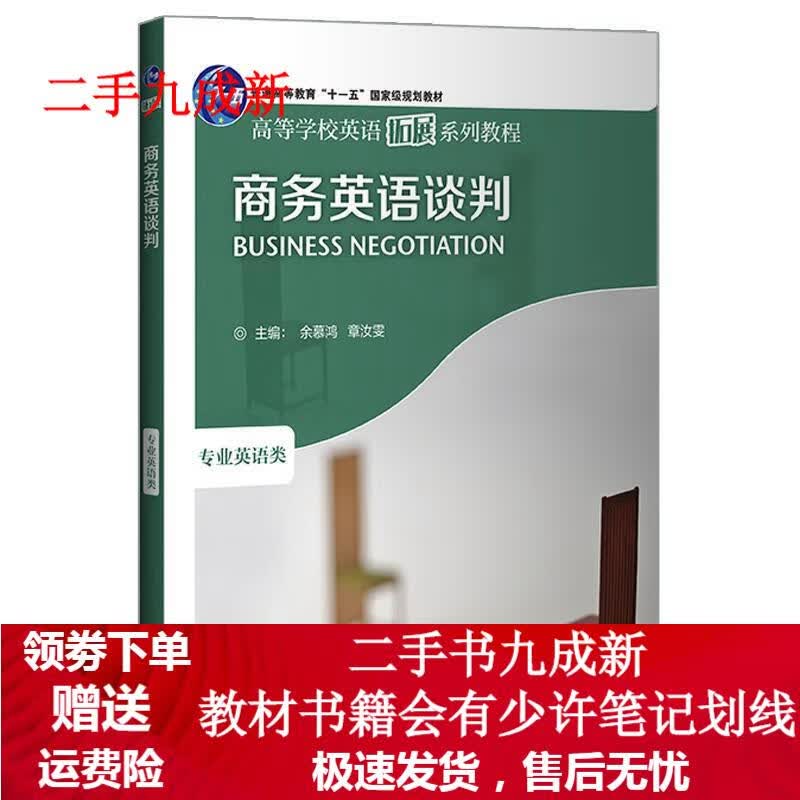 商务英语谈判 余慕鸿等 9787521317596 外语教学与研究出版社