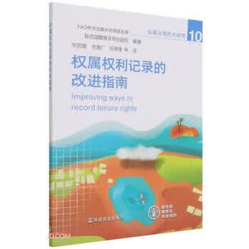权属权利记录的改进指南 联合国粮食及农业组织编,李哲敏,张智广,任育锋,董渤,王磊等 译 中国农业出