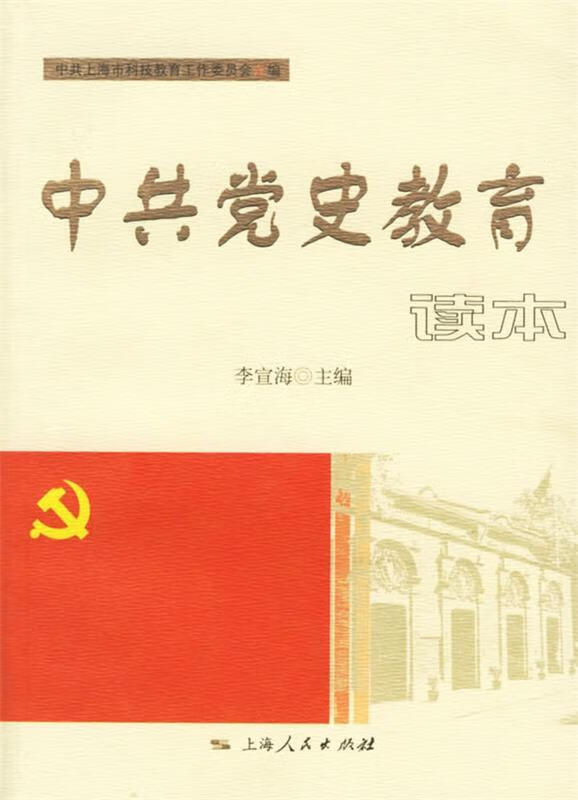 中共党史教育读本【，放心购买】