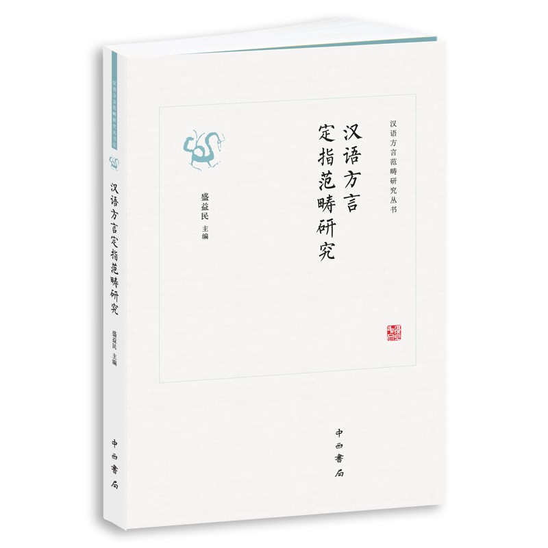 汉语方言定指范畴研究【汉语方言范畴研究丛书】