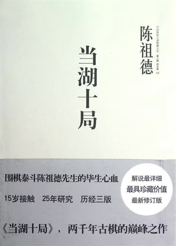 当湖十局 陈祖德 中信出版社 9787508634333