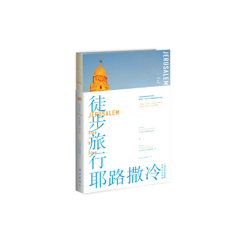 徒步旅行耶路撒冷