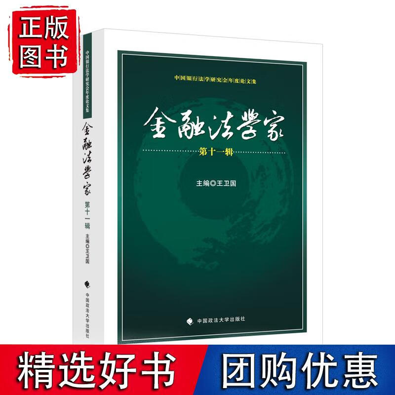 《金融法学家》第十一辑