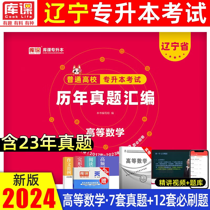 库课专升本2024辽宁专升本教材配套历年真题 专升本英语计算机基础思想道德与法治 专升本高数 专升本必刷2000题 库克专升本 专升本 辽宁专升本【高等数学】历年真题