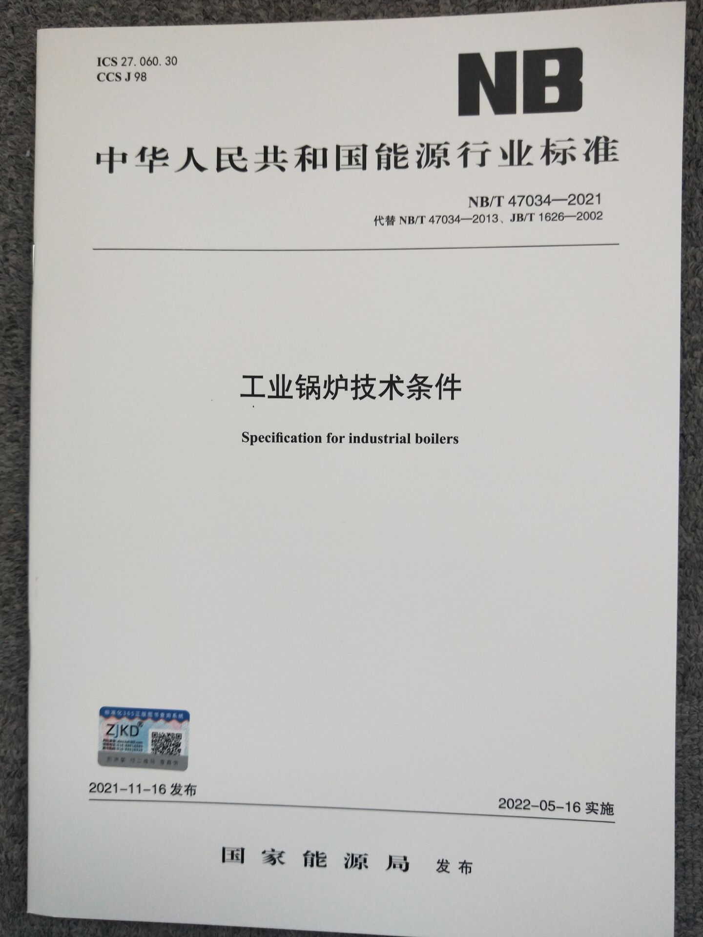 NB/T 47034-2021 工业锅炉技术条件
