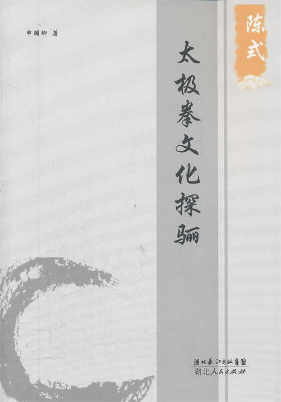 陈式太极拳文化探骊