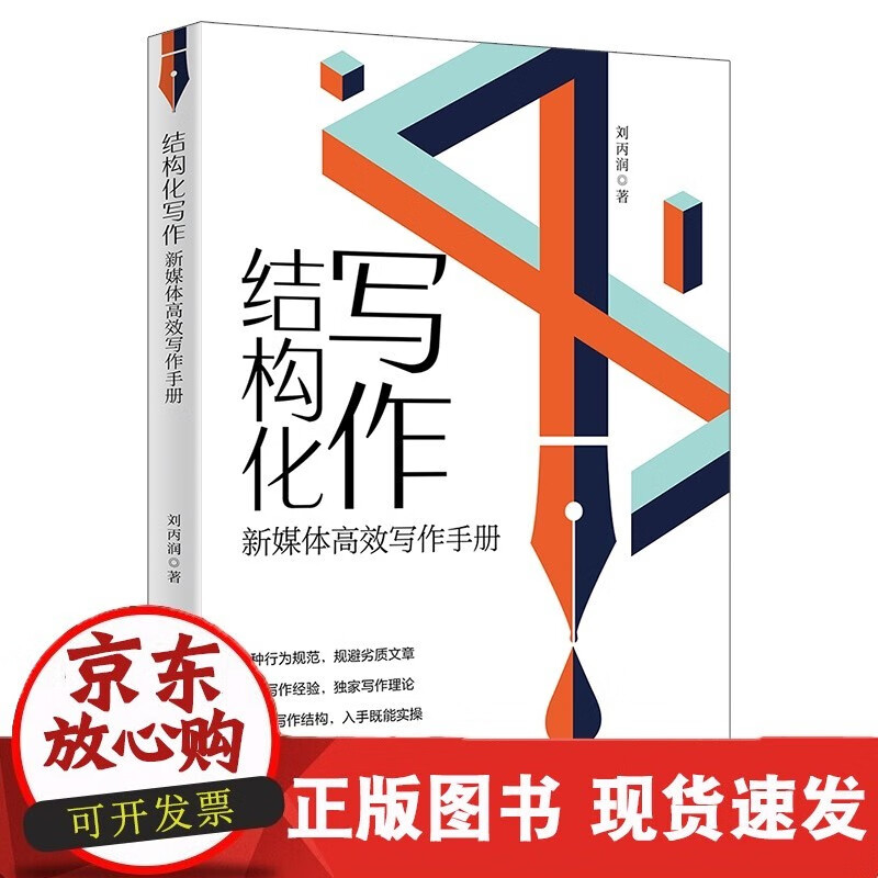 结构化写作：新媒体高效写作手册 刘丙润