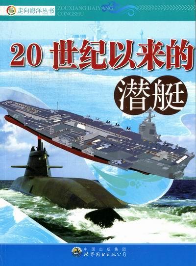 20世纪以来的潜艇 经济管理出版社 9787510028670 政治/军事 书籍