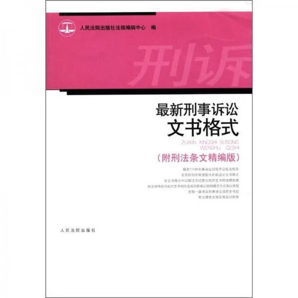 刑事诉讼文书格式