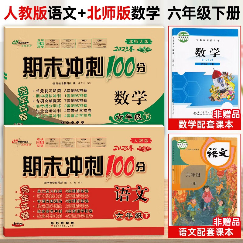 【数学北师大版 语文部编版】2023新版期末冲刺100分六年级下册语文数学六年级下册同步练习完全试卷