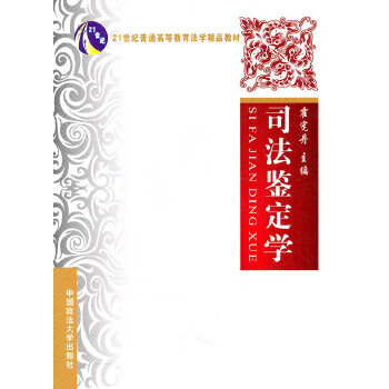 司法鉴定学 霍宪丹