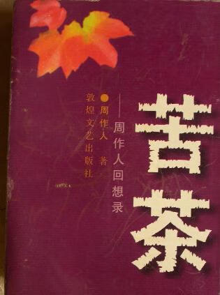 苦茶 周作人