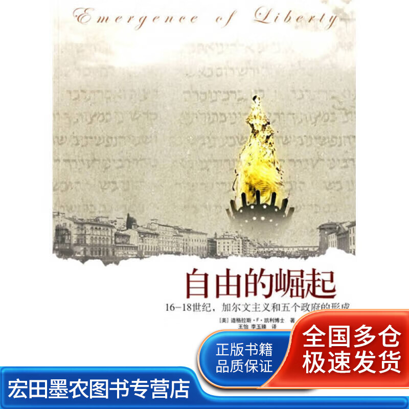 自由的崛起 16 18世纪加尔文主义和五个政府的形成【好书】