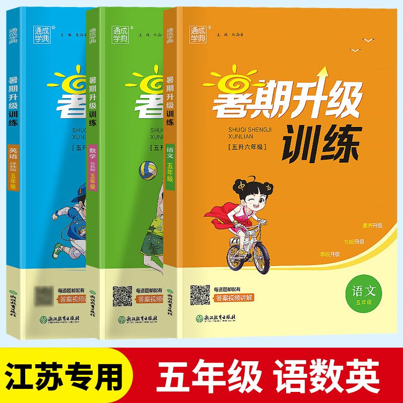 【科目版本自选】2023新版暑期升级训练五升六暑假作业五年级下册暑假衔接小学五年级升六年级预习复习巩固练习册通成学典 【五升六F/A】共3本 语文+数学+英语 苏教版