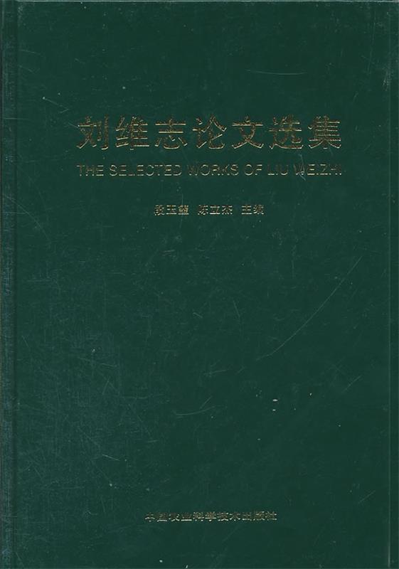 刘维志论文选集