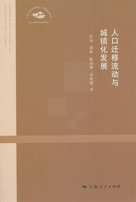 人口迁移流动和城镇化发展 任远【书】