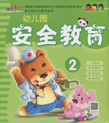 选1册幼儿园安全教育书自我保护知识儿童必背生活小常识读本绘本读物幼儿学前教材小班中班自救意识启蒙故事 安全教育2