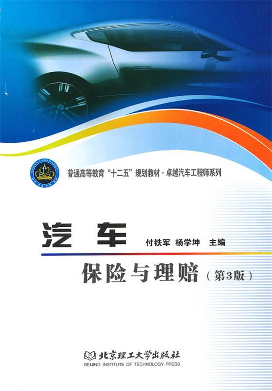 汽车保险与理赔 付铁军,杨学坤主编 北京理工大学出版社 9787564060084
