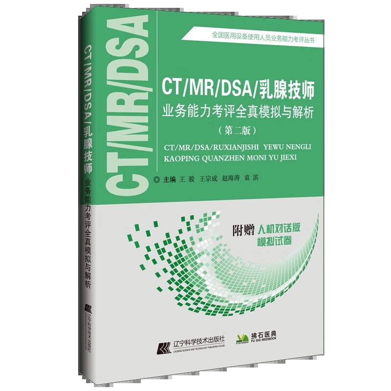 现货 ct技师大型设备上岗证MRI DSA乳腺技师业务能力考评全真模拟与解析历年真题视频课件试题书籍书题库磁共振医疗仪器器械9787559126733