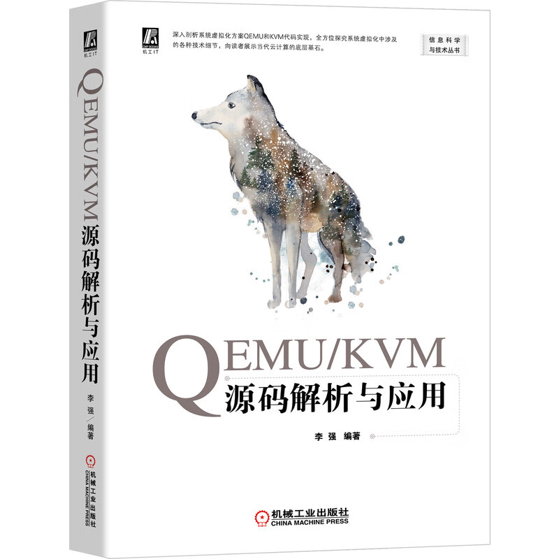 QEMU\KVM源码解析与应用/信息科学与技术丛书