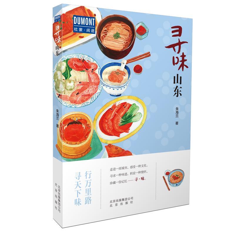 寻味·山东—行万里路，寻天下味 旅游/地图 朱海兰 北京出版社 9787200150827