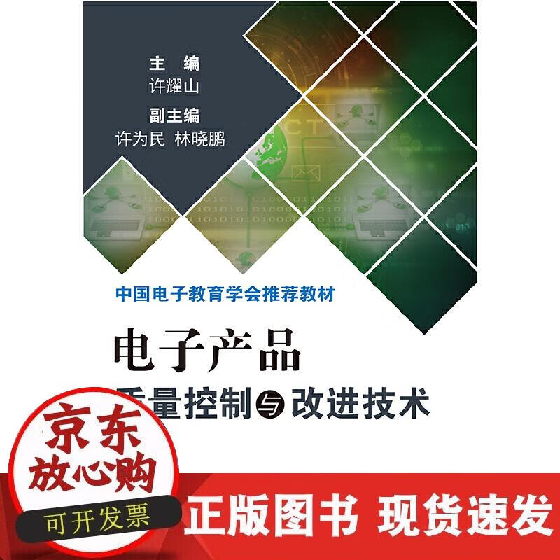 【现货】电子产品质量控制与改进技术
