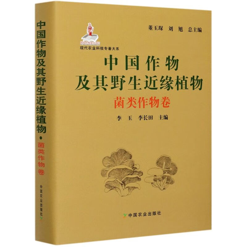 中国作物及其野生缘植物菌类作物卷农业书籍蘑菇菇食用菌大棚香菇种植技术大全野生菌种类菌