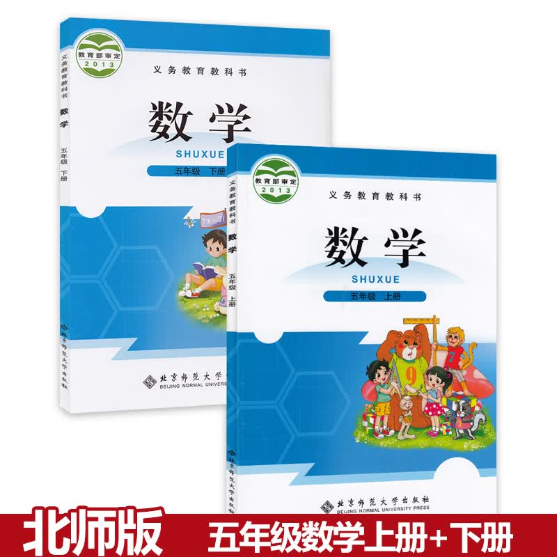 北师大版小学五年级上下册数学全套2本教材课本义务教育教科书北师版5上下册数学教材北京师范大学出版社