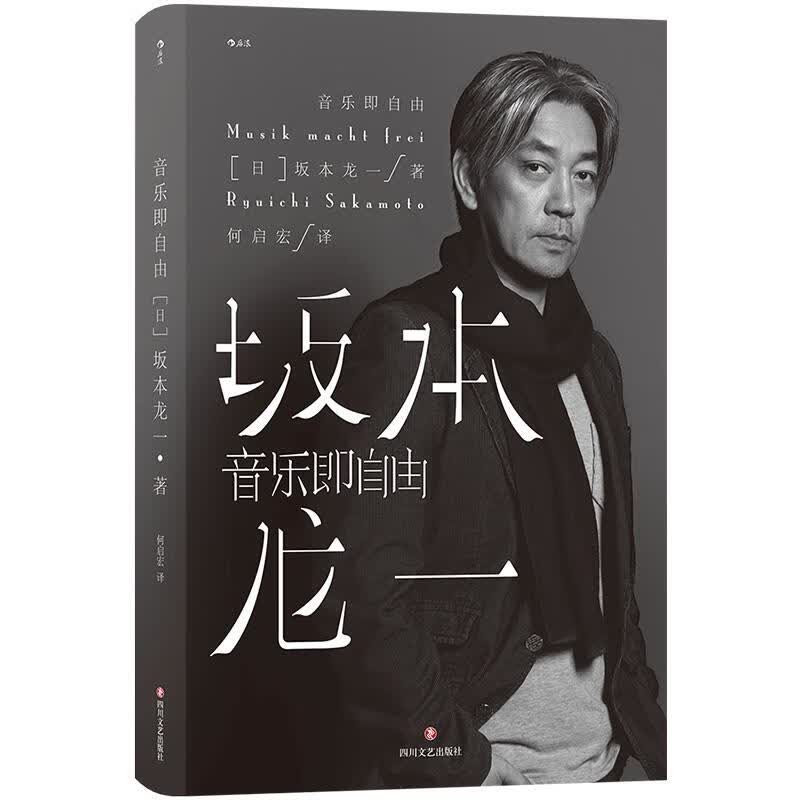 音乐即自由 坂本龙一 9787541158711