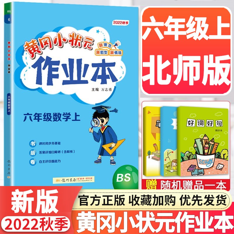2022秋新版 黄冈小状元作业本六年级上册数学北师大版BS 小学6年级黄冈小状元教材同步练习册