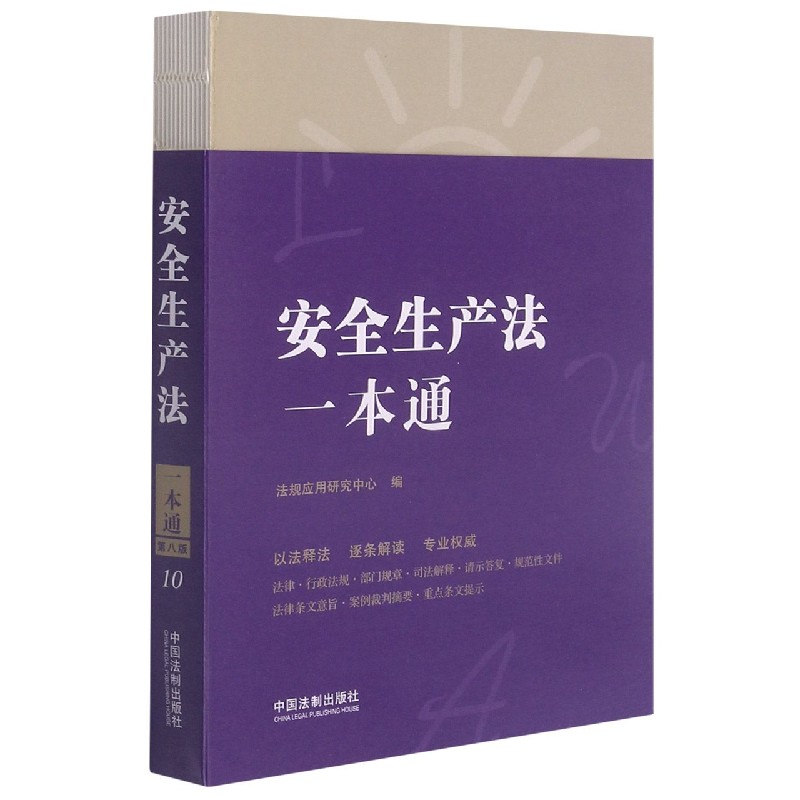安全生产法一本通