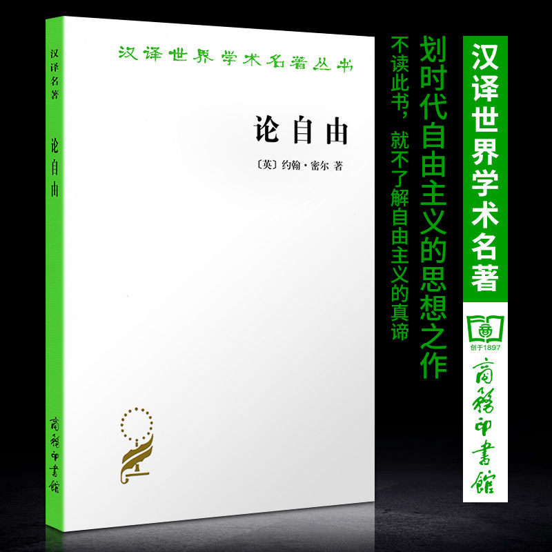 包邮 论自由 约翰密尔 社科哲学爱好者读物 自由主义的经典之作 商务印书馆 汉译世界学术名著丛书