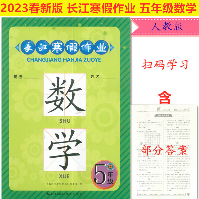 2023春新版长江寒假作业小学5五年级语文数学人教版长江/崇文书局 数学 小学五年级