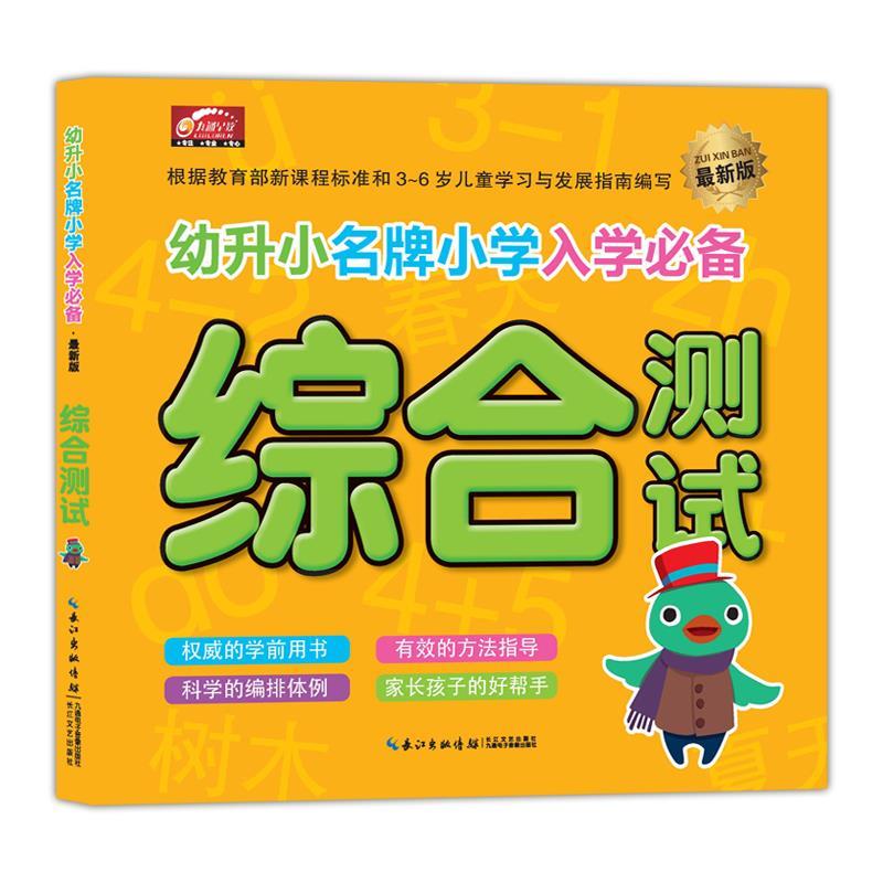 幼升小名牌小学入学  ：综合测试（新版） 学前班教材 九通早教研究中心 编 长江文艺出版社
