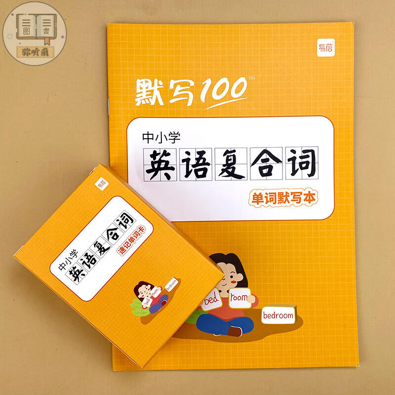 思维导图词根词缀速记快速记忆1500单词卡片闪卡手卡 复合词套装