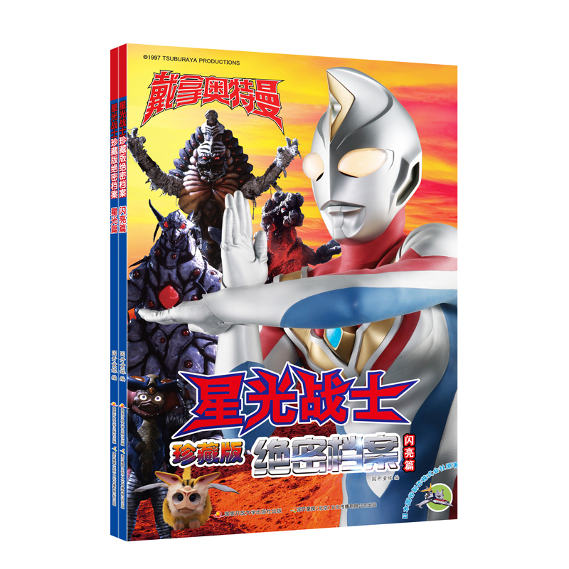 戴拿奥特曼星光战士珍藏版绝密档案 (星光篇+闪亮篇)奥特曼作战全纪录 奥特曼漫画书儿童读物
