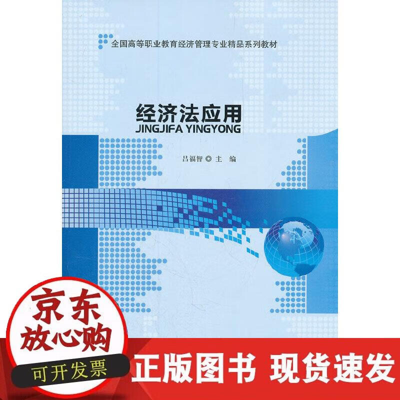 【现货】经济法应用