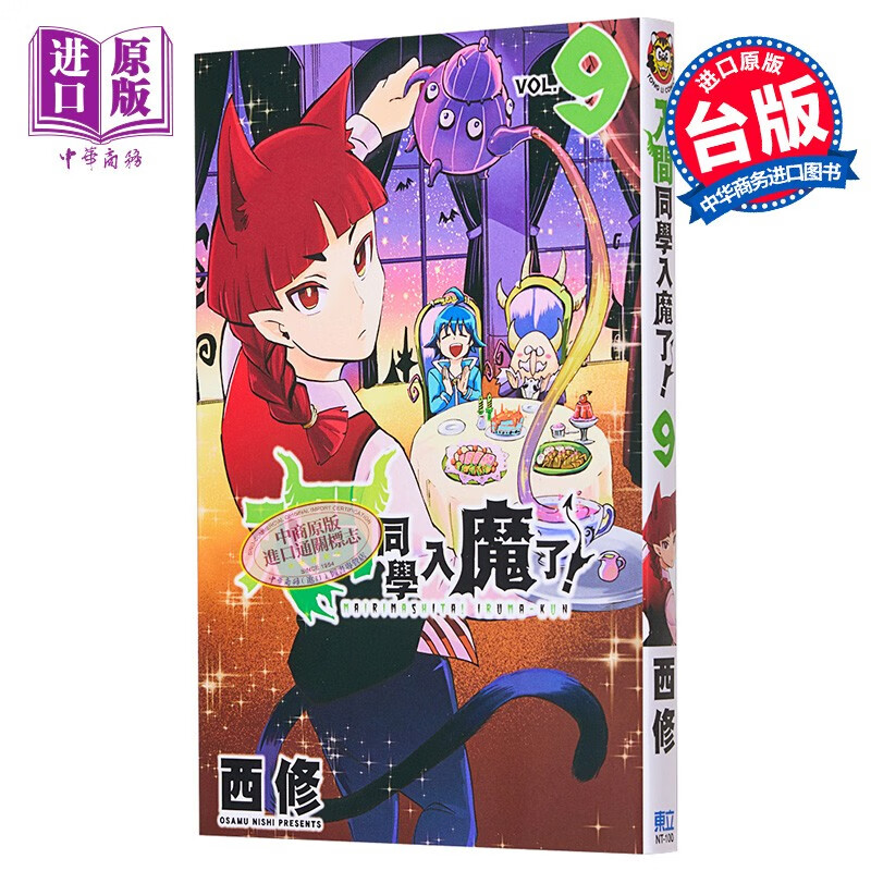漫画 入间同学入魔了！ 9 西修 台版漫画书 东立出版