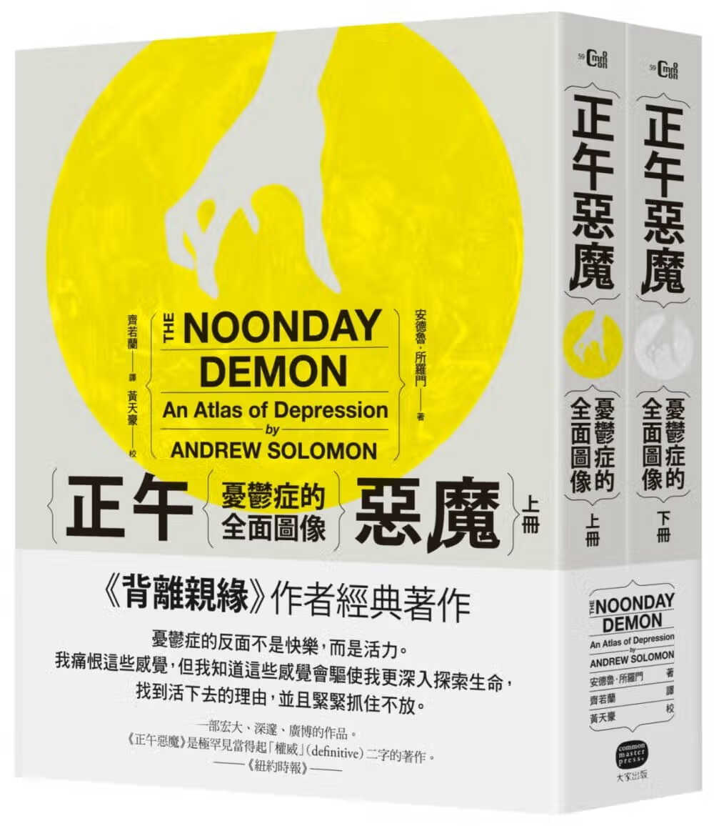 现货 原版进口书 安德鲁．所罗门正午恶魔：忧郁症的全面图像（上下册不分售）大家出版台版原版书