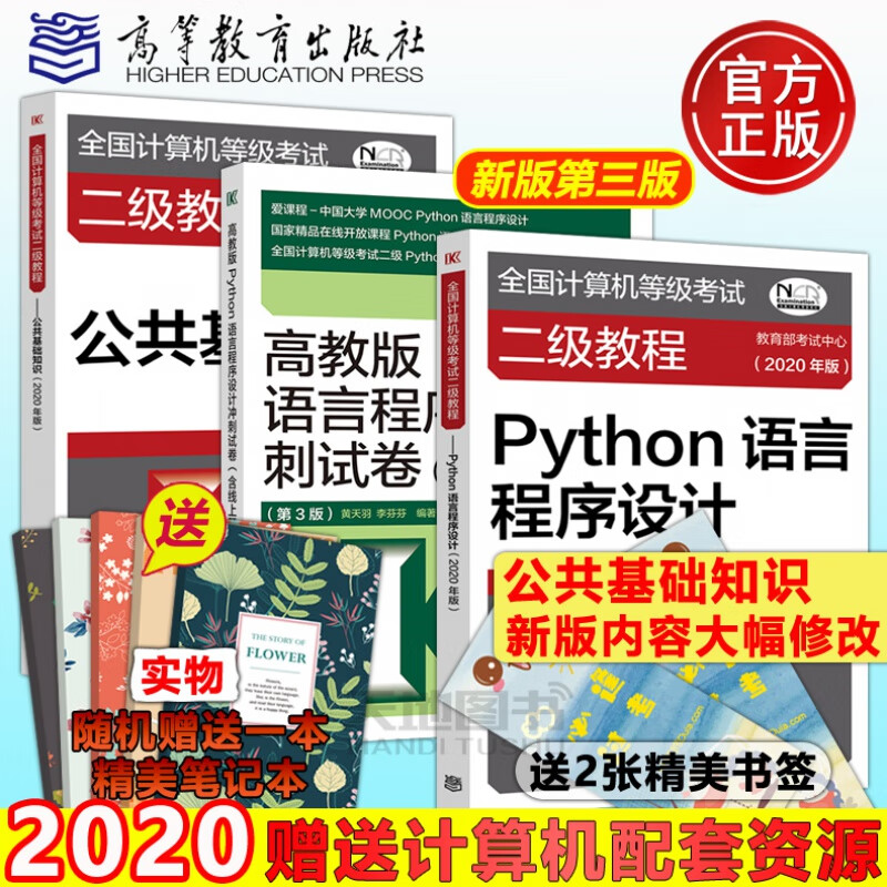 速发 高教版 2020全国计算机等级考试二级教程 Python语言程序设计 教材+冲刺试卷+公共基础