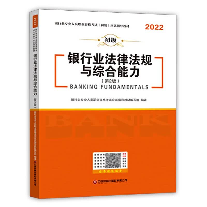 【可选】个人理财+银行业法律法规与综合能力第2版 2022银行业专业人员职业资格考试（初级）应试指导书籍 银行业法律法规与综合能力（第2版）