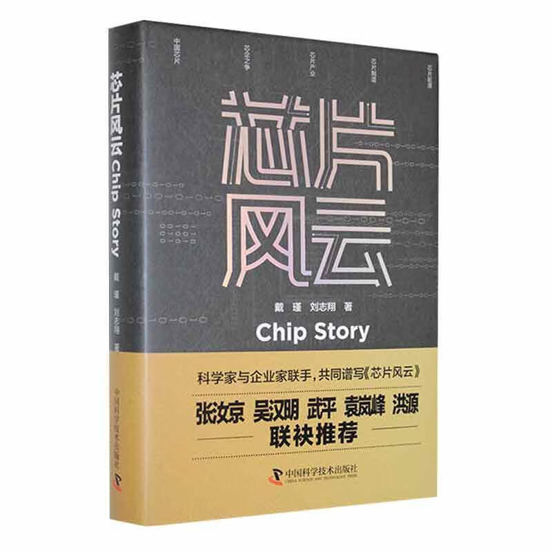 芯片风云电子与通信 图书