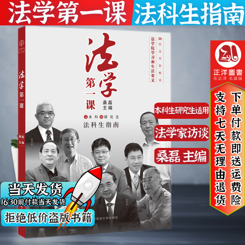 新书 法学第一课 桑磊 法学家畅谈法学院学习和生活要义 从本科到研究生法科生指南 法学高等教学参考书 中国政法大学出版社