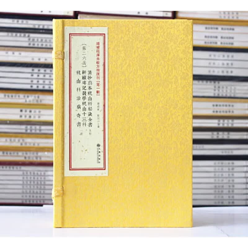 四库未收方术汇刊26函《清抄真本祝由科秘诀全书》《轩辕碑记医学祝由十三科祝由科奇书》全6册