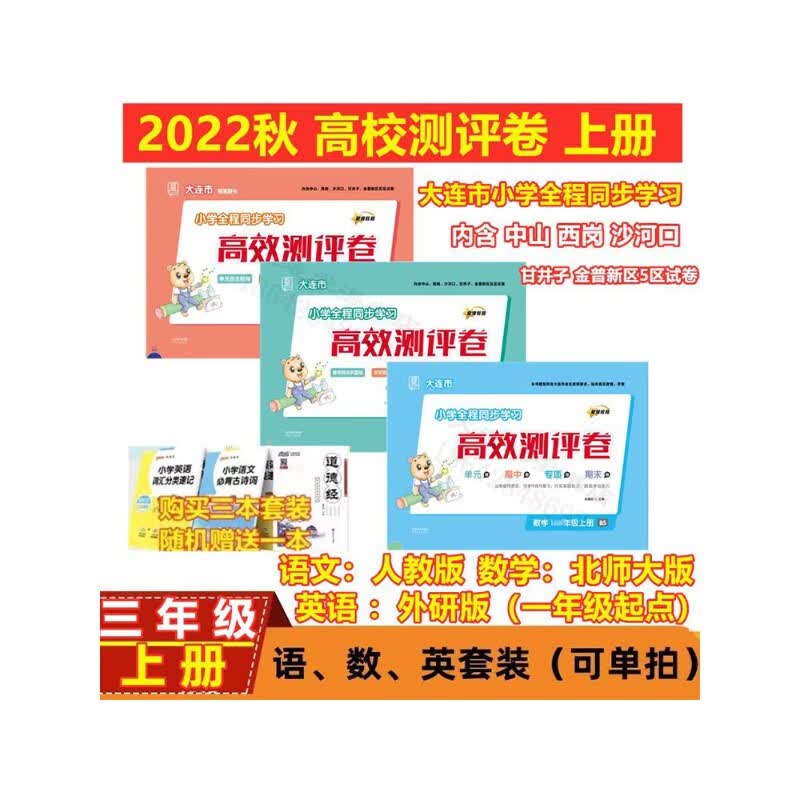 高效测评卷三年级数学语文英语上册2022新版大连市金牌同步测试卷 数学